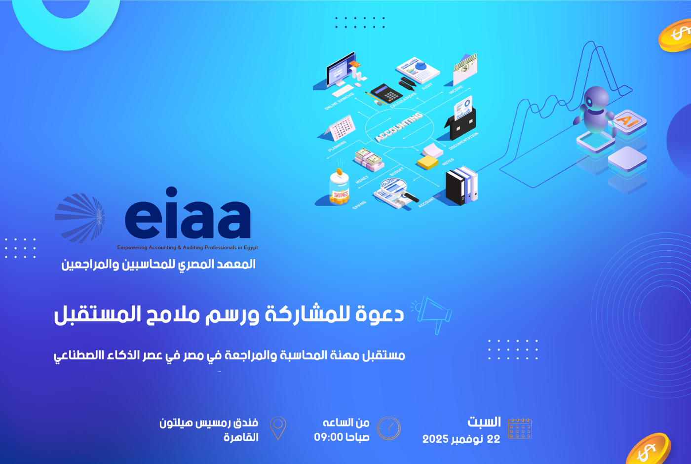 ملتقى مستقبل مهنة المحاسبة والمراجعة في مصر في عصر الذكاء الصناعي – EIAA
